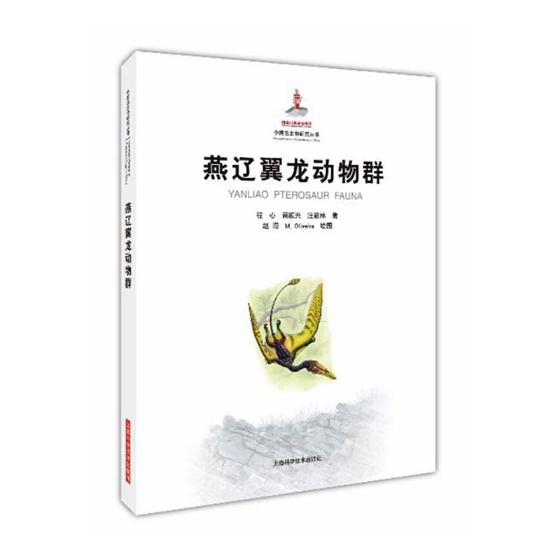 燕辽翼龙动物群 书籍 科学与自然 生物科学