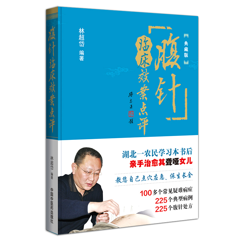 腹针临床效案点评(典藏版)林超岱 中医腹部针灸疗法参考书