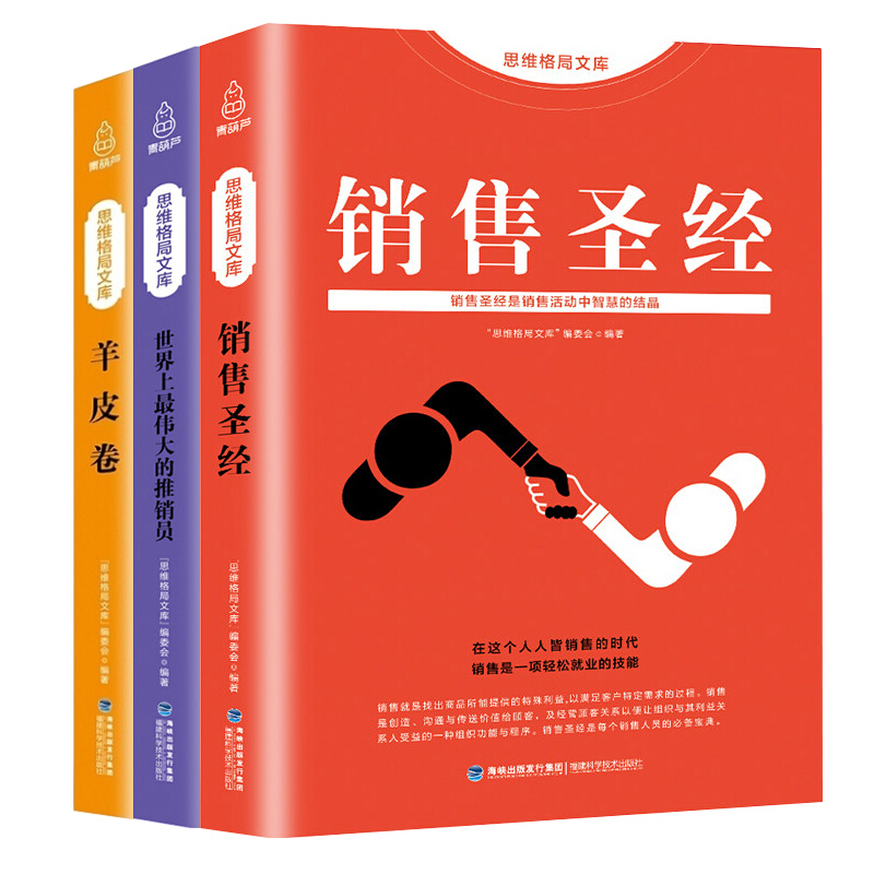 羊皮卷+销售圣经+世界上Z伟大的推销员 共3册 销售心理学 销售技巧培训教材 书籍