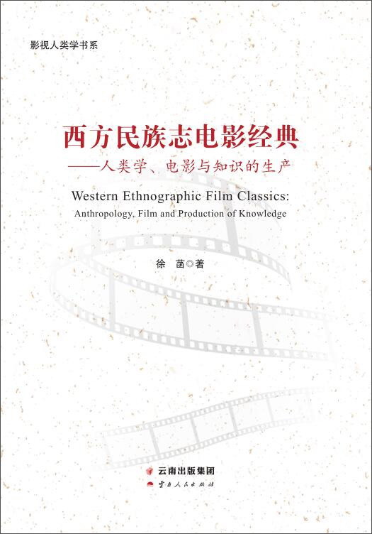 西方民族志电影经典：人类学电影与知识的生产/影视人类学书系