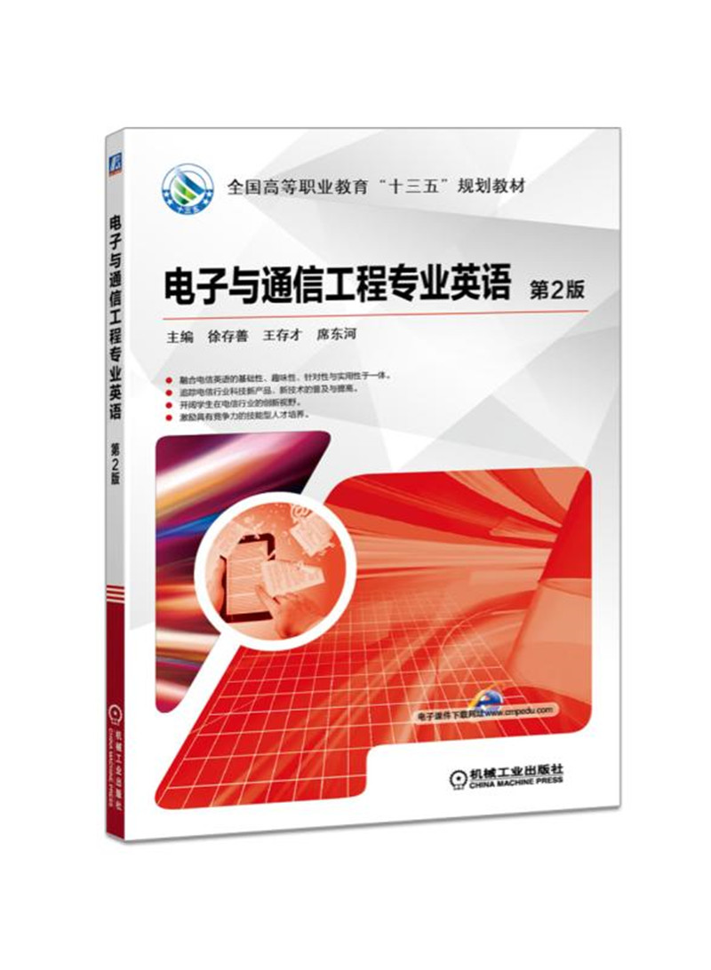 电子与通信工程专业英语（第2版）