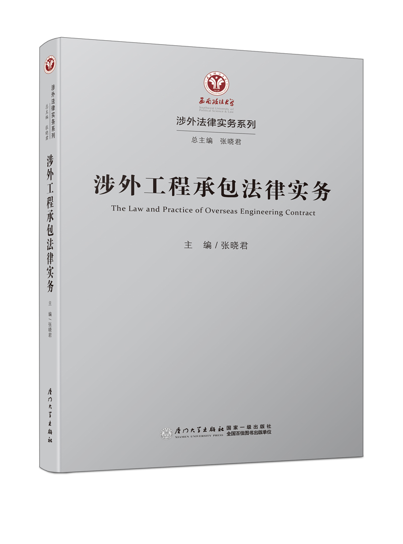 涉外工程承包法律实务/涉外法律实务系列