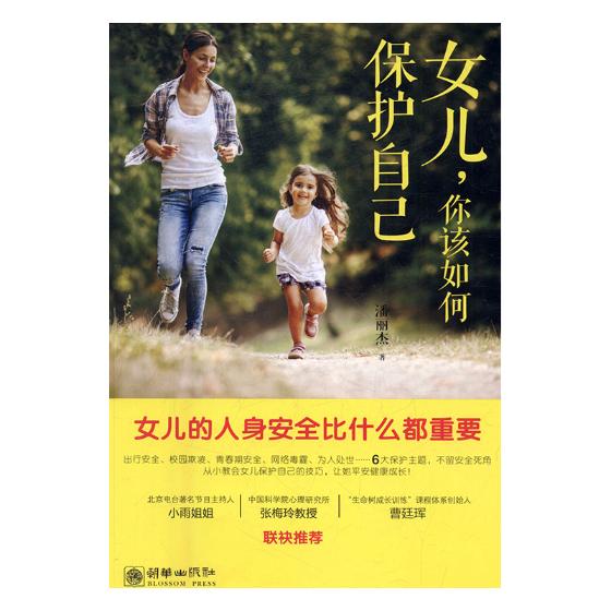 女儿，你该如何保护自己 育儿/家教 书籍