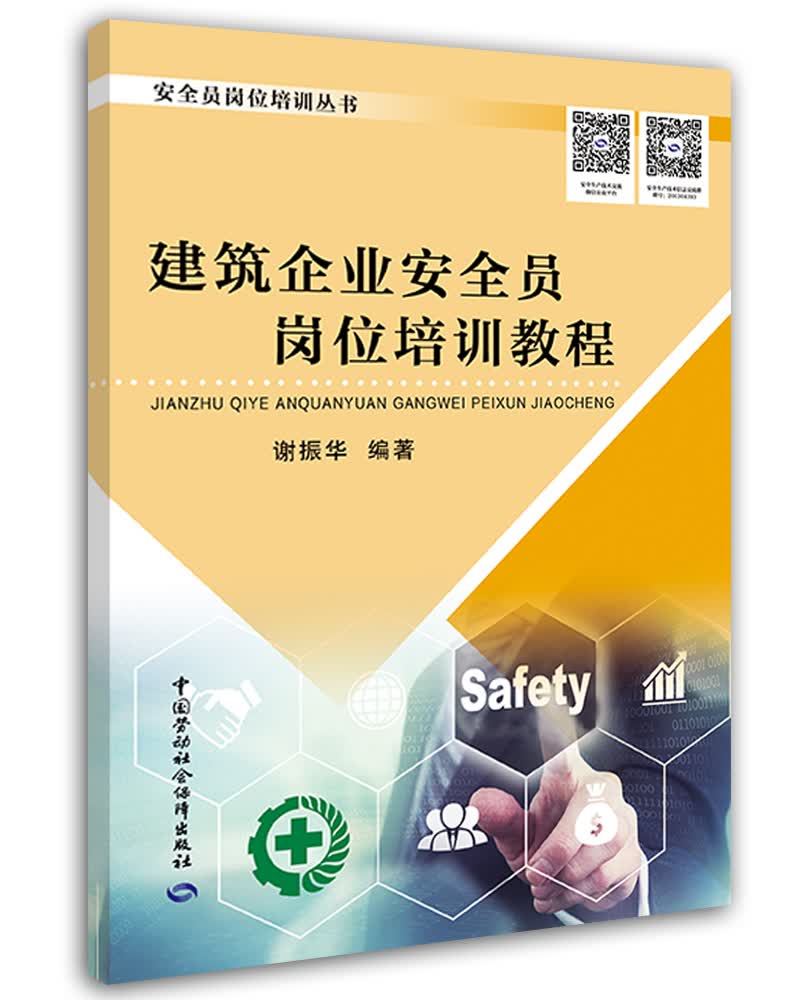 建筑企业安全员岗位培训教程--安全员岗位培训丛书 安全生产月推荐用书