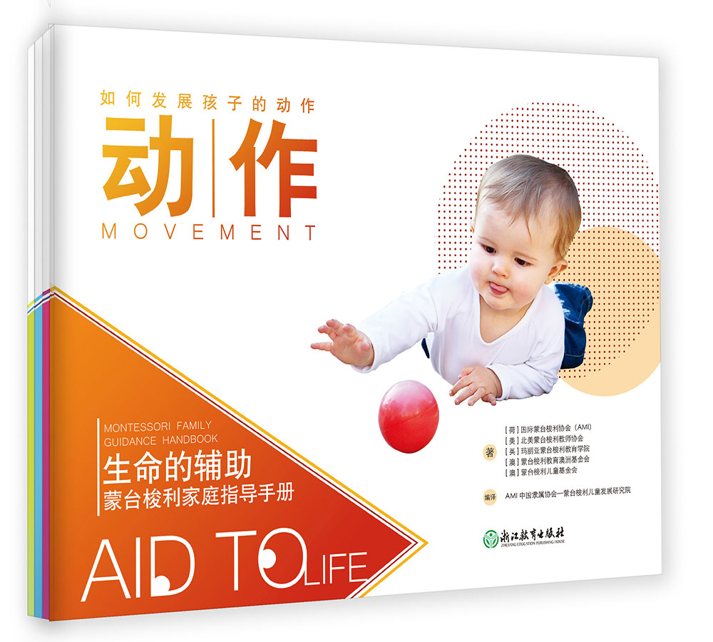 生命的辅助(附光盘蒙台梭利家庭指导手册 套装共4册)