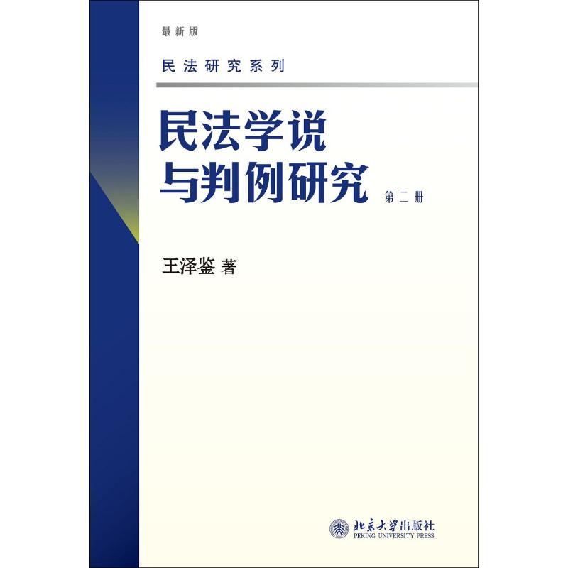 民法学说与判例研究 第2册