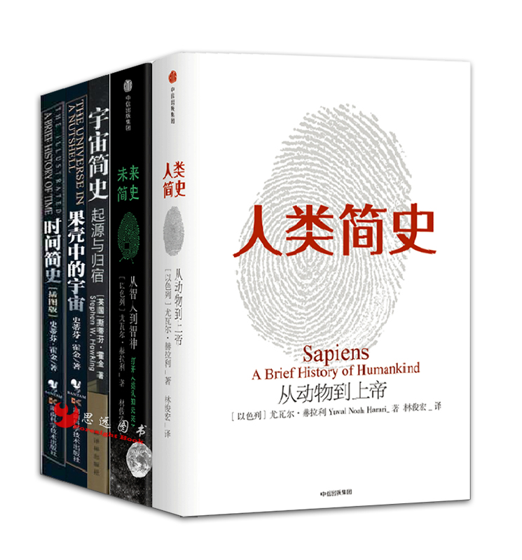 人类简史+时间简史+宇宙简史+未来简史+果壳中的宇宙【套装5册】