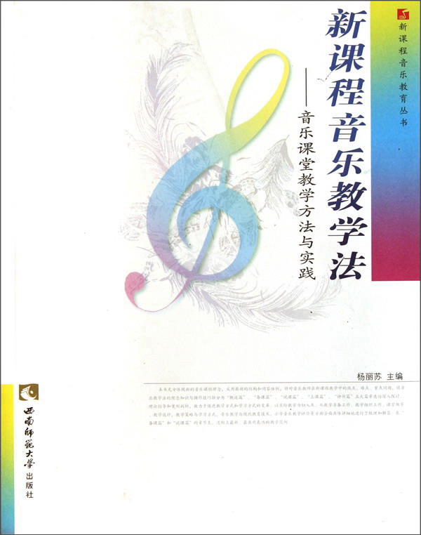 新课程音乐教学法：音乐课堂教学方法与实践/新课程音乐教育丛书