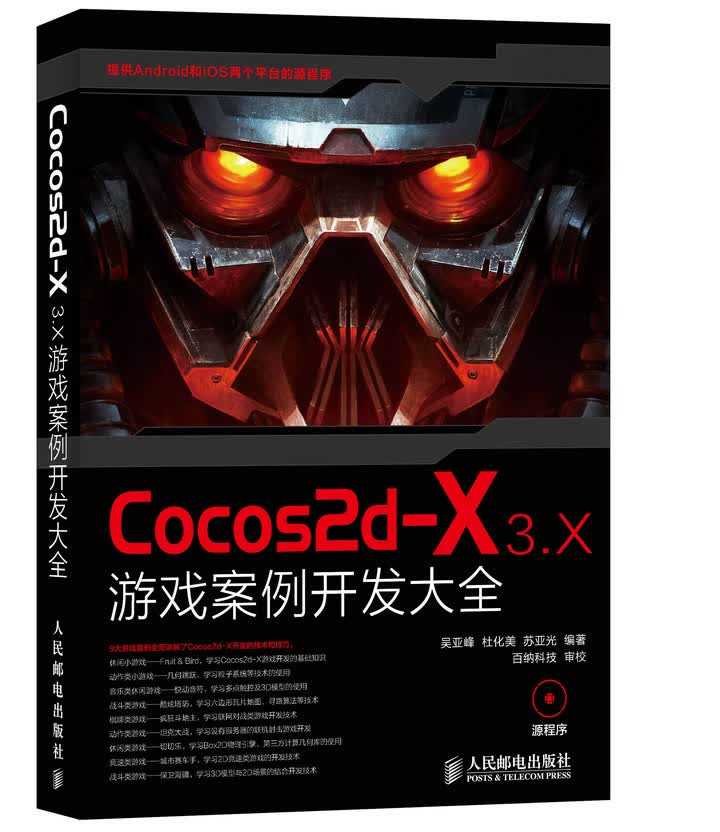 Cocos2d-X 3.X 游戏案例开发大全(异步图书出品)
