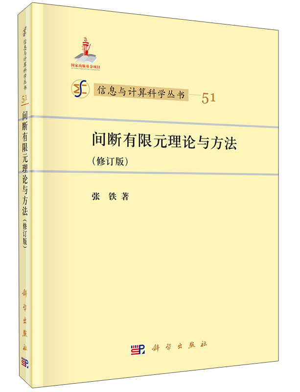 信息与计算科学丛书：间断有限元理论与方法（修订版）