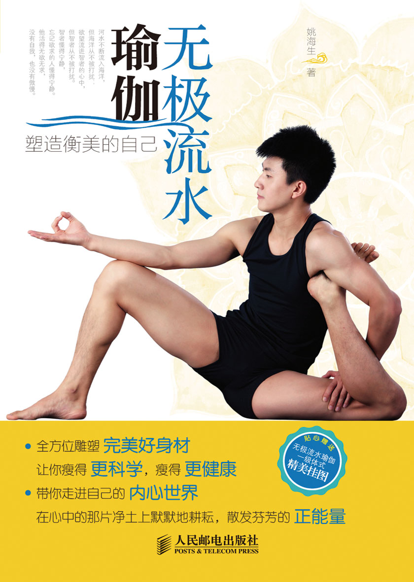 无极流水瑜伽：塑造衡美的自己(人邮体育出品)