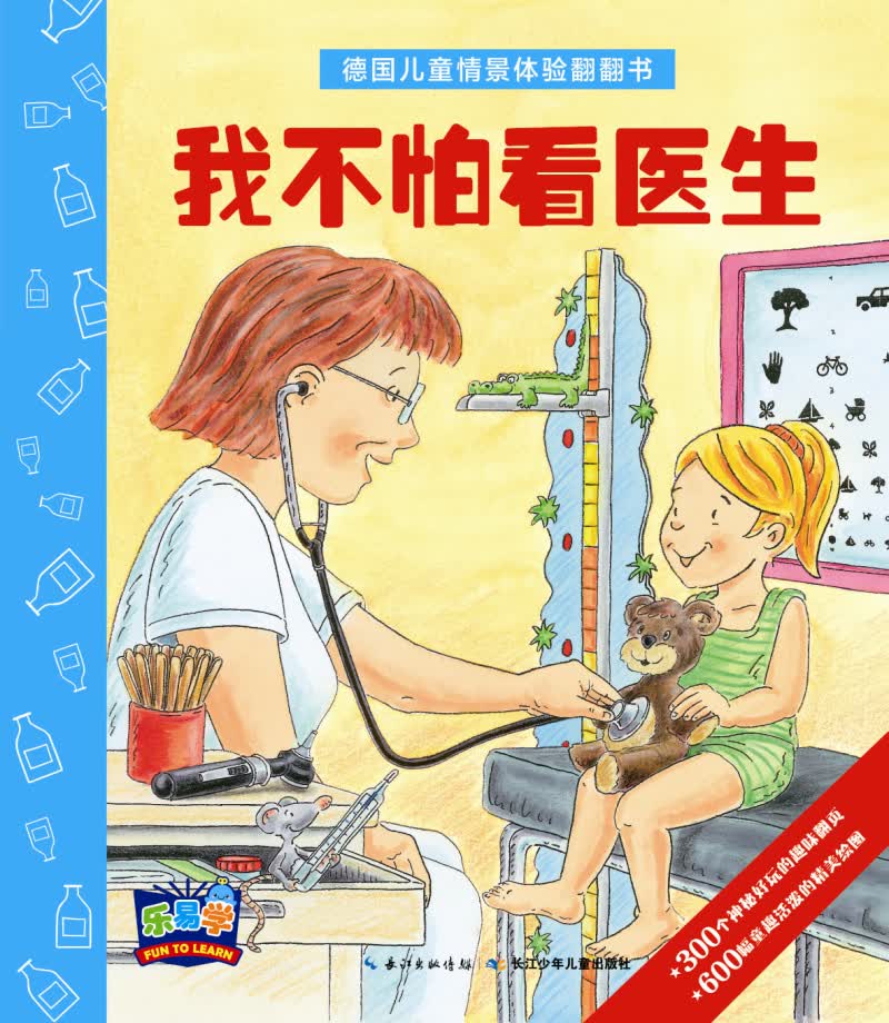 乐易学·德国儿童情景体验翻翻书：我不怕看医生