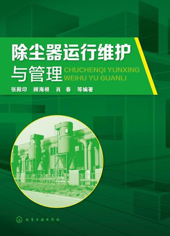 除尘器运行维护与管理
