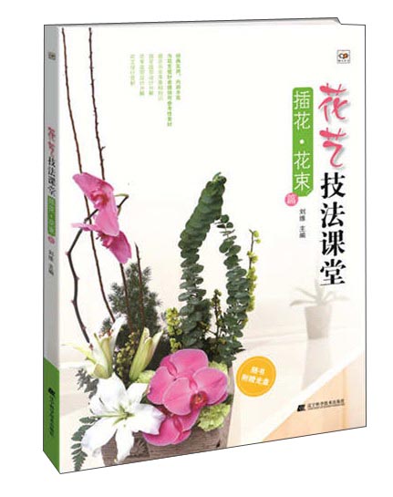 花艺技法课堂：插花·花束篇（附光盘）