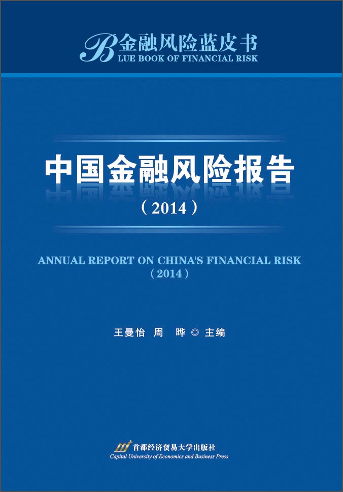 中国金融风险报告（2014）