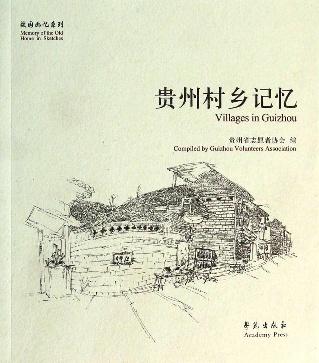 故园画忆之贵州系列：寻访多彩山水风光，领略多姿民族风情（套装共3册）