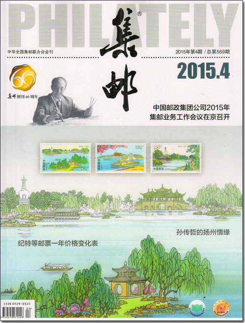 集邮（2015年第4期）