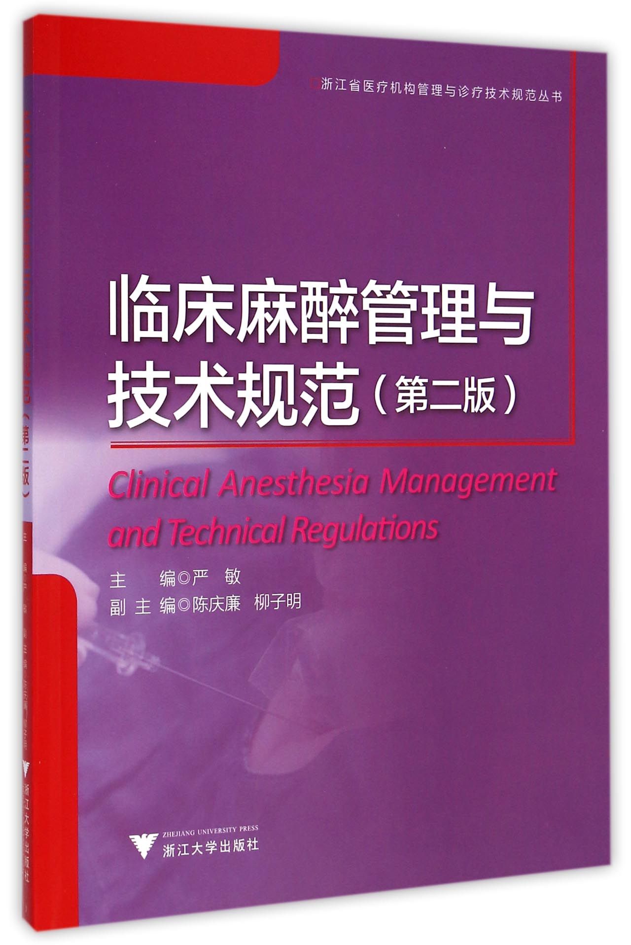 浙江省医疗机构管理与诊疗技术规范丛书：临床麻醉管理与技术规范（第二版）