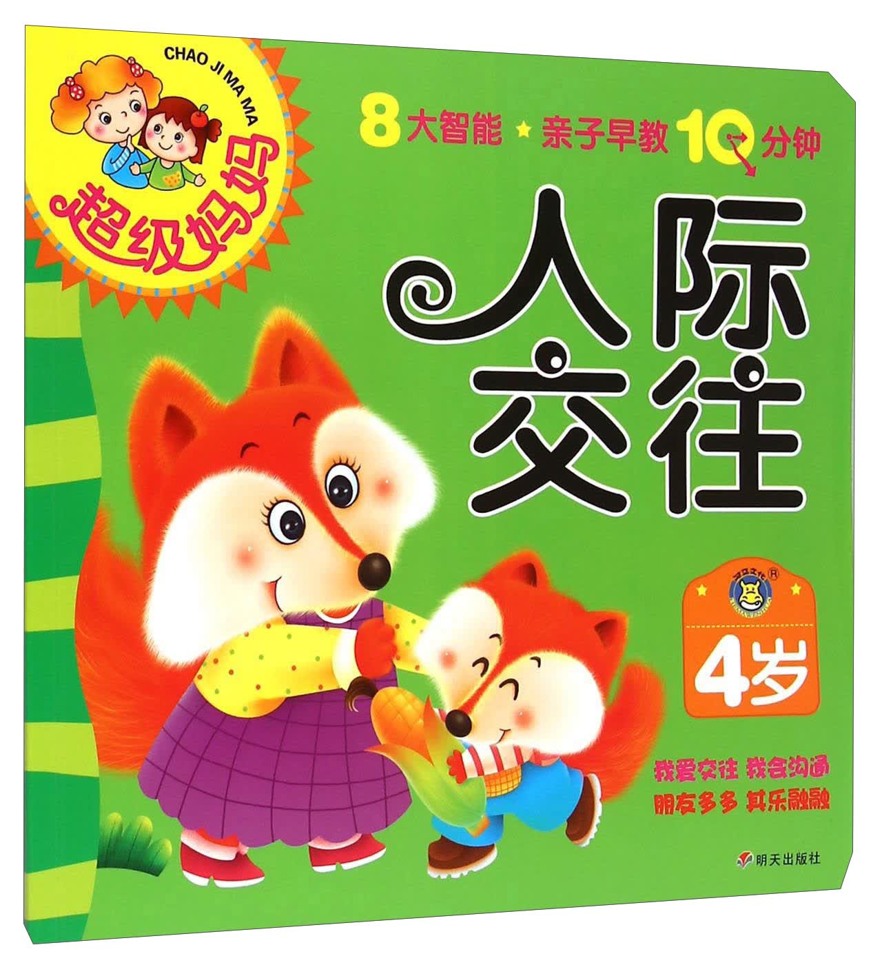 超级妈妈：人际交往（4岁）
