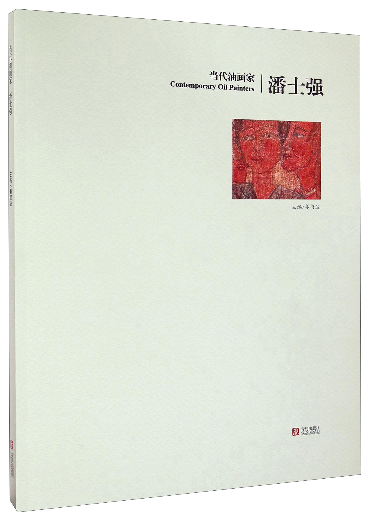 包邮当代油画家潘士强（涿州书库灾后重建 感谢支持）