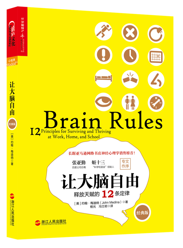 让大脑自由：释放天赋的12条定律（经典版）