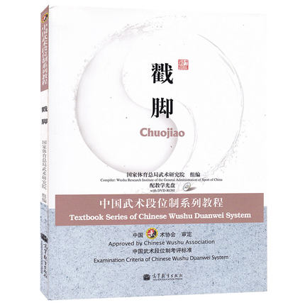 中国武术段位制系列教程 戳脚 国家体育总局武术研究院 高等教育出版社 含盘