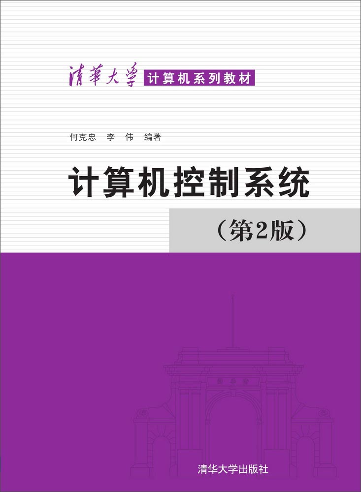 计算机控制系统 第2版 /清华大学计算机系列教材