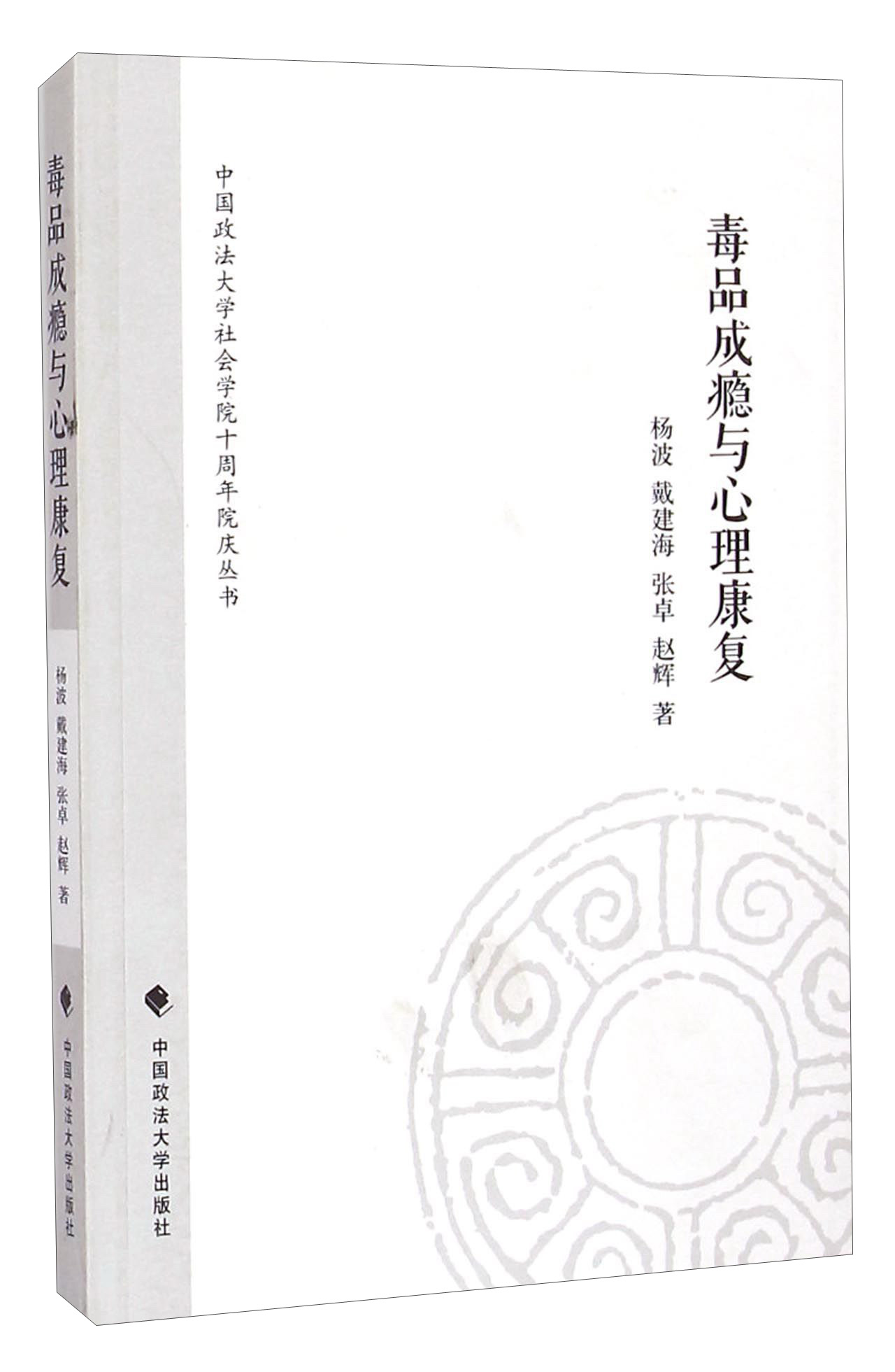 中国政法大学社会学院十周年院庆丛书：毒品成瘾与心理康复