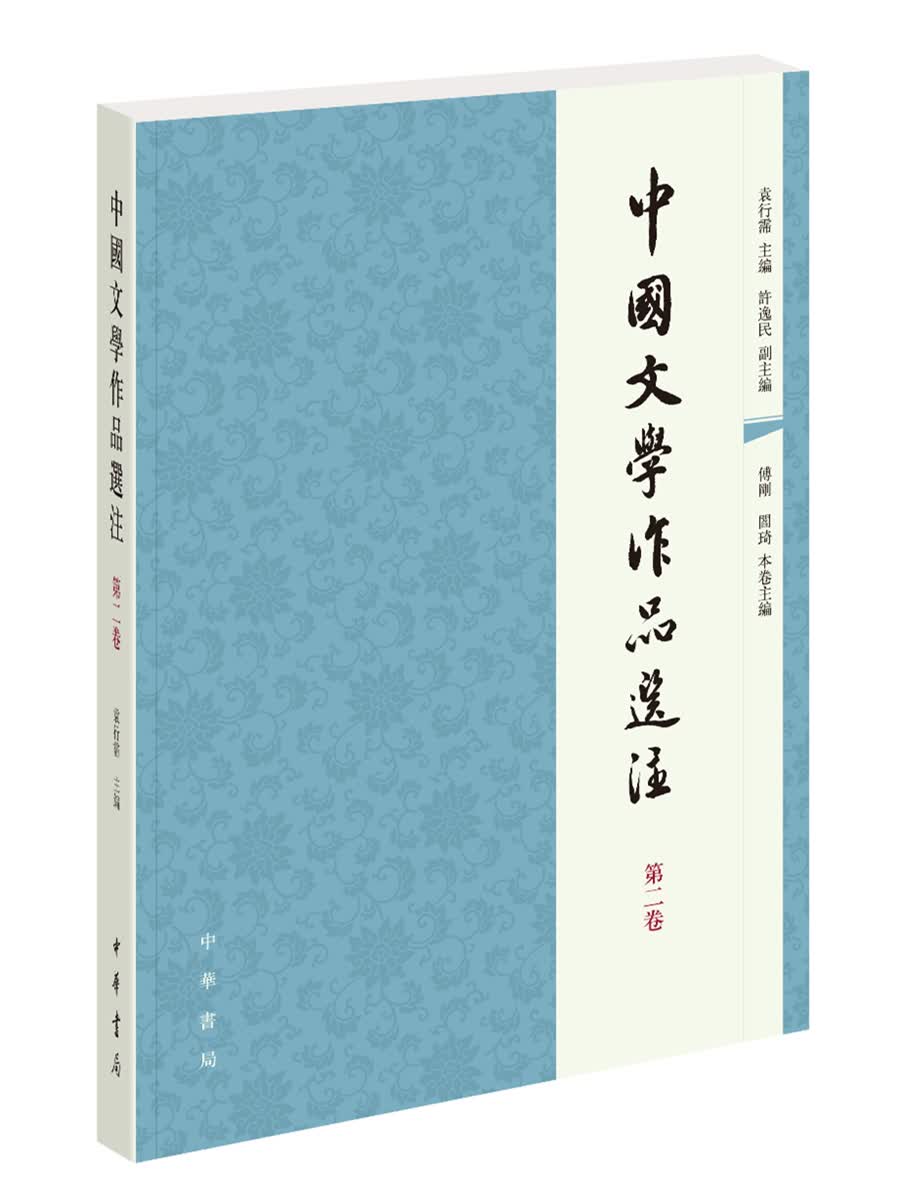 中国文学作品选注第二卷