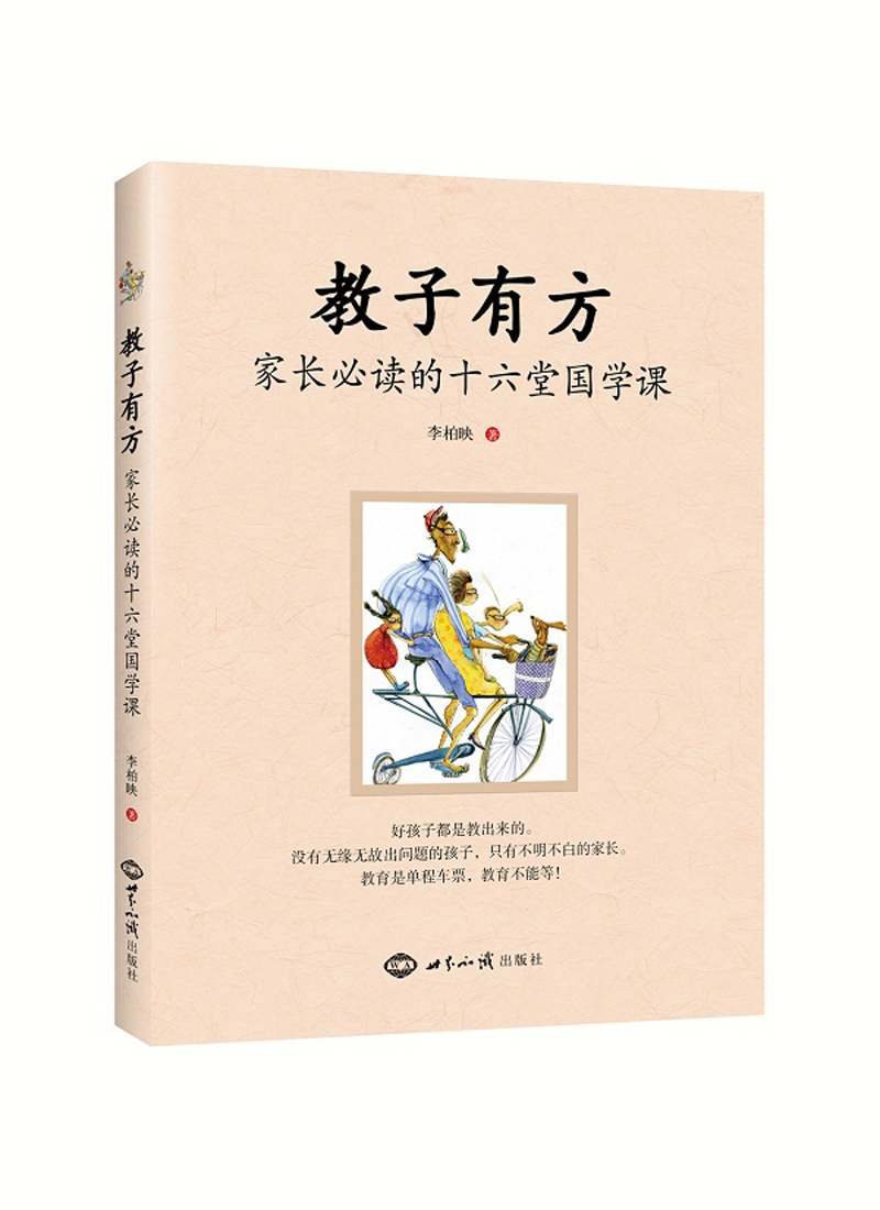 教子有方：家长必读的十六堂国学课