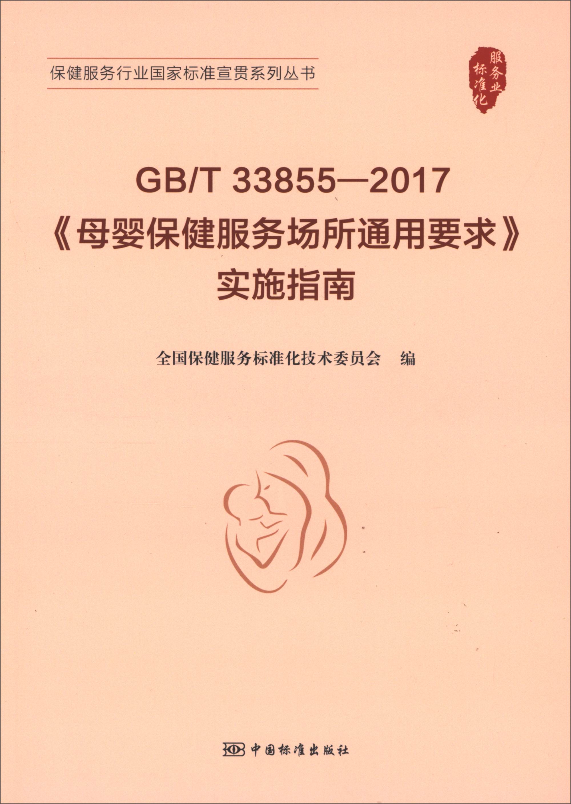 GB/T 33855-2017《母婴保健服务场所通用要求》实施指南