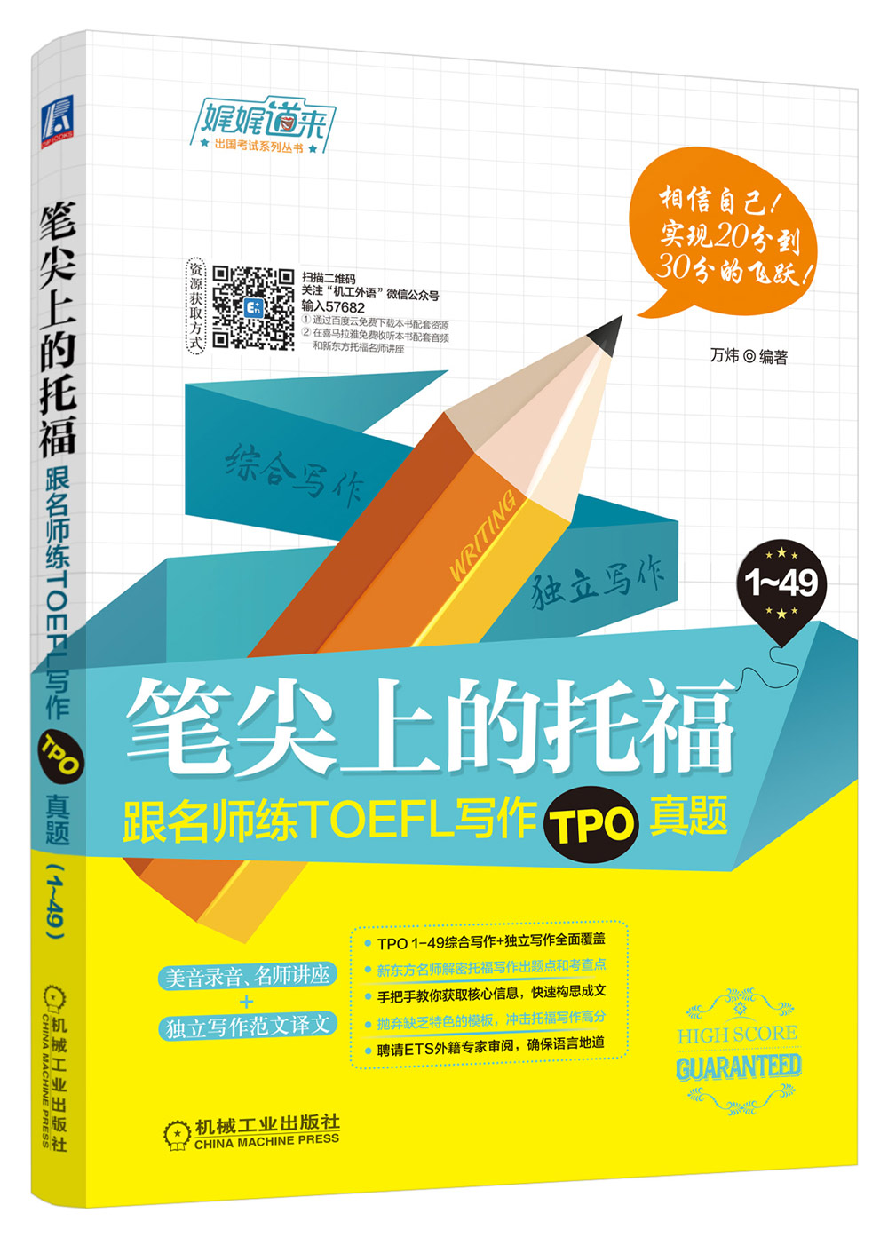 笔尖上的托福：跟名师练TOEFL写作TPO真题