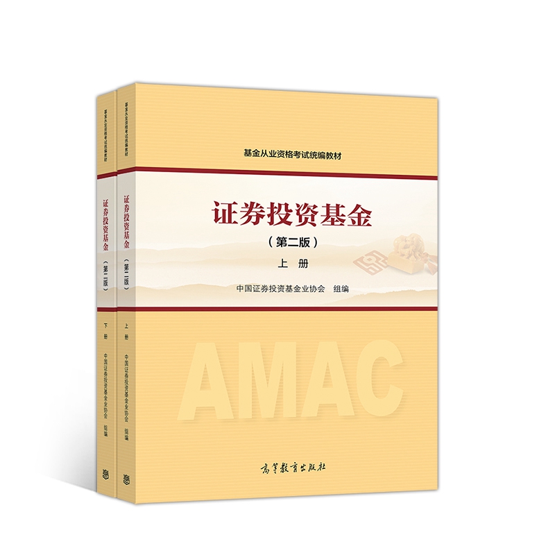 备考2023年基金从业资格考试教材 证券投资基金 上下册 基金从业资格考试统编教材全套2本 中国证券投资基金业协会主编 高等教育出版社
