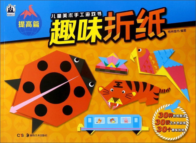 儿童美术手工游戏书：趣味折纸（提高篇）