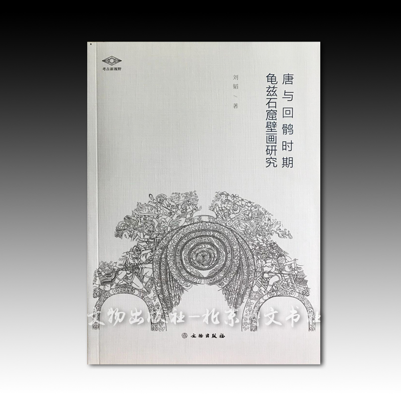 唐与回鹘时期龟兹石窟壁画研究【平】