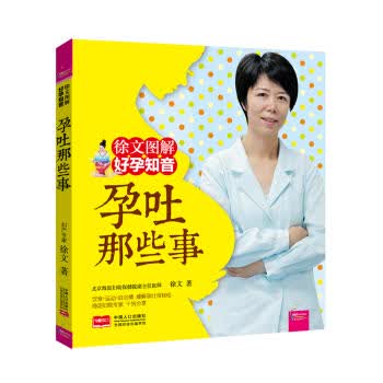 孕吐那些事-徐文图解好孕知音