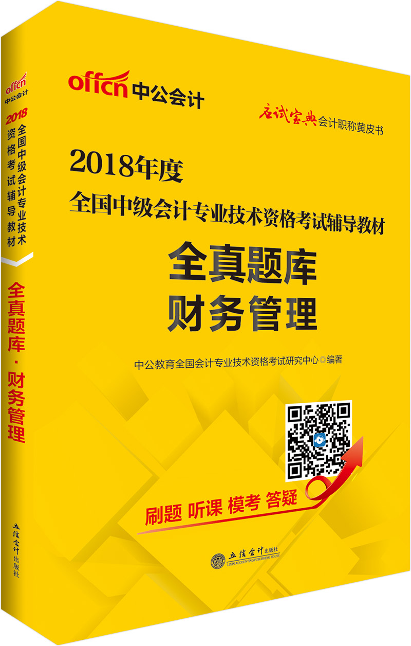 中公教育2018中级会计职称教材2018全国中级会计技术资格考试辅导教材：全真题库财务管理