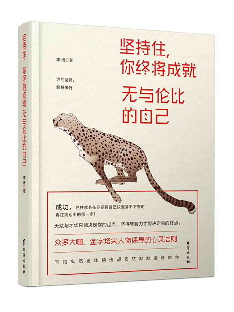 坚持住，你终将成就无与伦比的自己