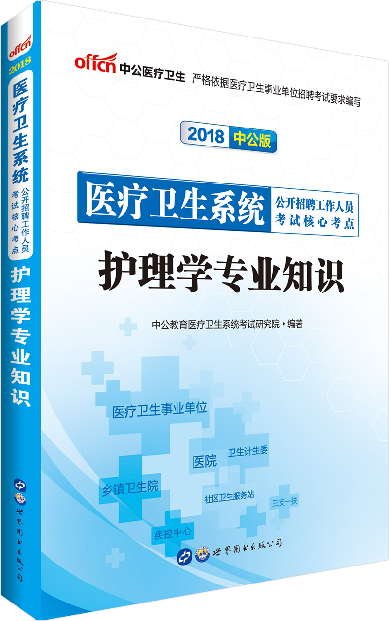 中公教育2018医疗卫生系统招聘考试核心考点：护理学知识