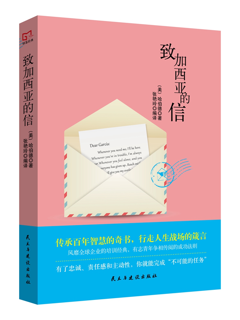 铭鉴经典：致加西亚的信