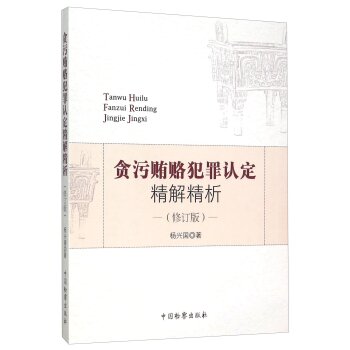 贪污贿赂犯罪认定精解精析（修订版）