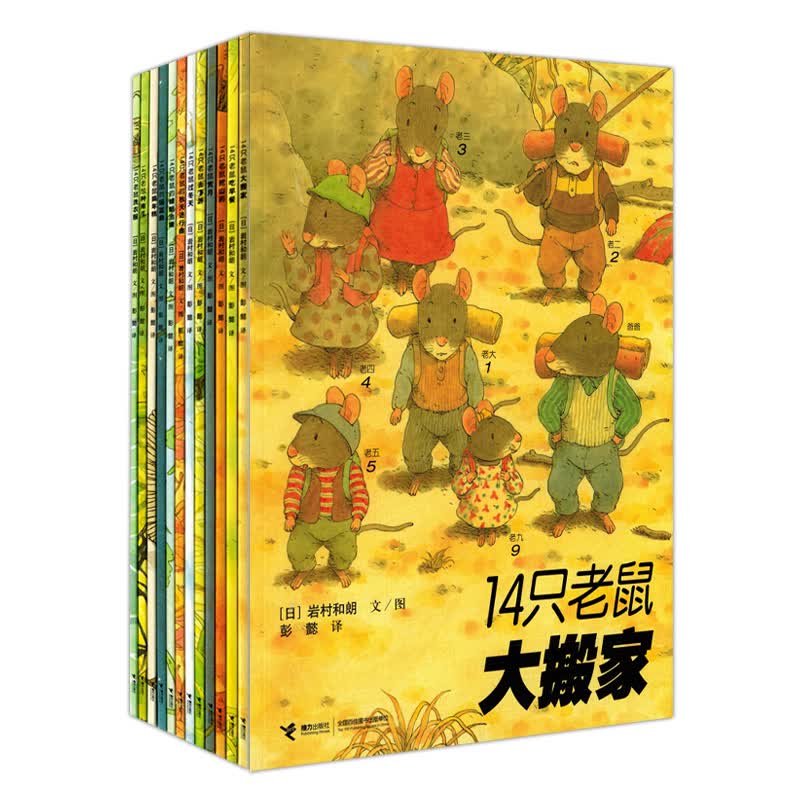 14只老鼠全集（套装共12册）