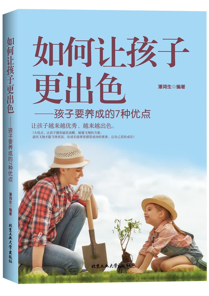 如何让孩子更出色 孩子要养成的7种优点