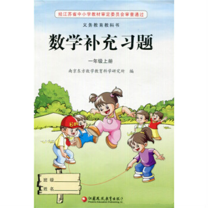 常州发货【小学1年级上册课本】数学 补充习题 一年级上 苏教版 教材 江苏适用