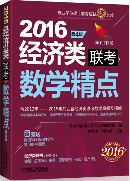 2016年专业学位硕士联考应试精点系列：经济类联考数学精点（第4版）
