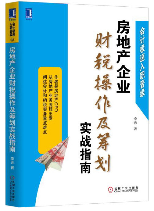会计极速入职晋级：房地产企业财税操作及筹划实战指南