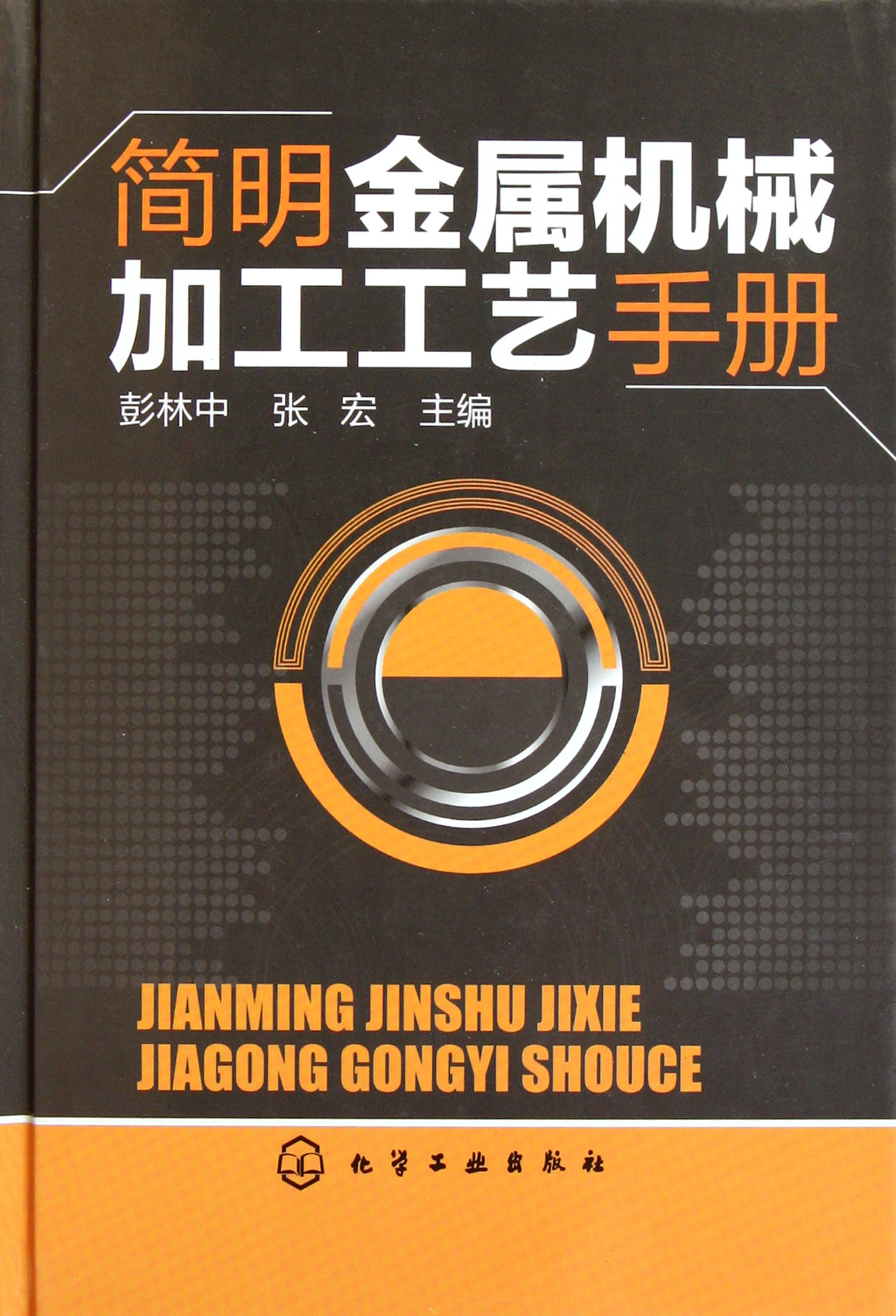 简明金属机械加工工艺手册