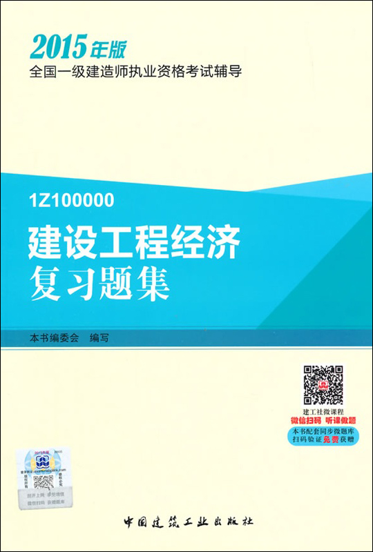 一级建造师2015年教材 一建复习题集 建设工程经济复习题集