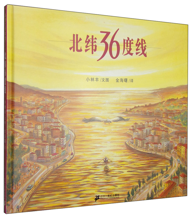 北纬36度线 蒲蒲兰绘本