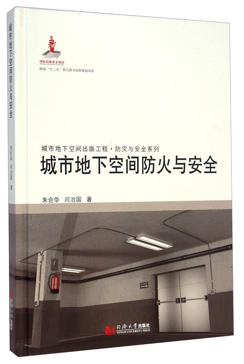 城市地下空间出版工程·防灾与安全系列：城市地下空间防火与安全